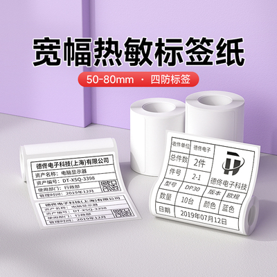 德佟DP30S/DP305P大尺寸标签打印纸宽幅热敏标签纸条码纸服装吊牌食品价格固定资产贴纸防水三防不干胶合成纸