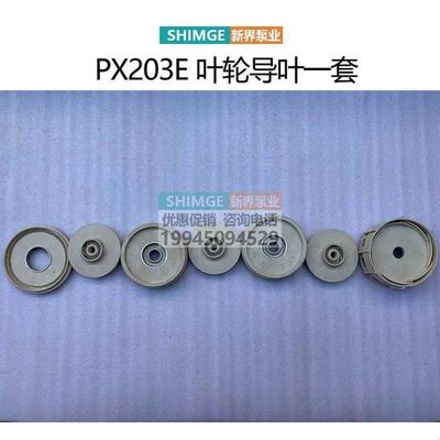 新界家用自吸泵增压泵自动泵PX203E/404E自吸泵叶轮水泵水封配件