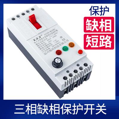 三相缺相保护器开 关3P电机水泵三相不平衡过流过载跳闸智能断路