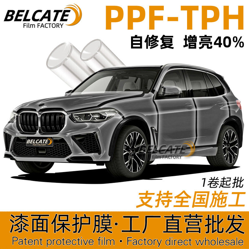 工厂批发汽车tpu漆面透明保护膜防刮免烤全车PPF TPH PU隐形车衣