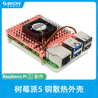 树莓派5散热外壳 Raspberry Pi 5代主板纯铜散热片可安装小风扇