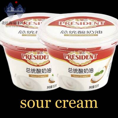 总统 酸奶油 发酵稀奶油涂抹即食生酮 President Sour cream 150g