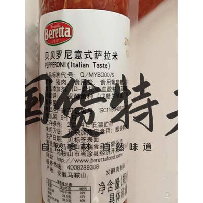 Beretta pepperoni salami贝贝罗尼意式萨拉米辣味香肠整根约750g