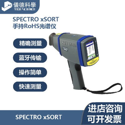 SPECTRO xSORT  手持RoHS光谱仪