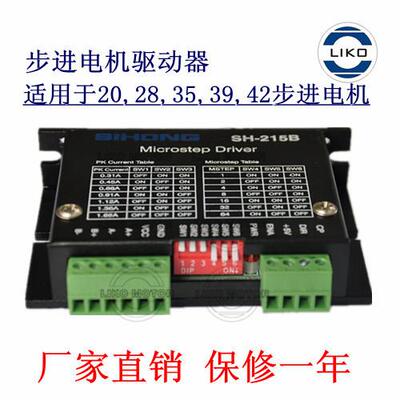 LIKO步进驱动器SH-215B 适用20 28,35,39,42步进电机