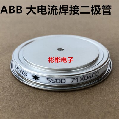 5SDD71X0200 5SDD71X0400 全新ABB焊接二极管 电阻焊整流二极管