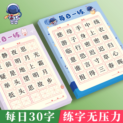 小学生硬笔书法练字本每日30字