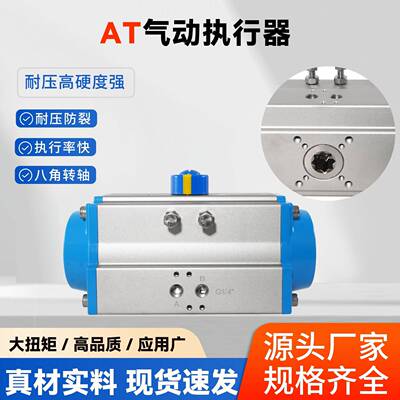 AT气动执行器球阀风阀蝶阀八角单双作用DASR气缸开关型气动装置
