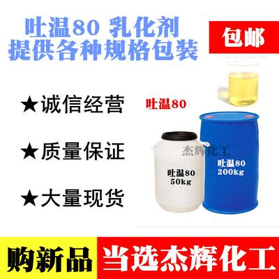 吐温80 25KG 聚山梨酯-80 表面活性剂 物流包邮 原装新品