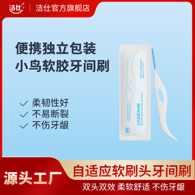 洁仕小鸟软胶牙间刷批发独立包装