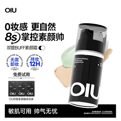OIU焕亮遮瑕素颜霜自然遮瑕控油