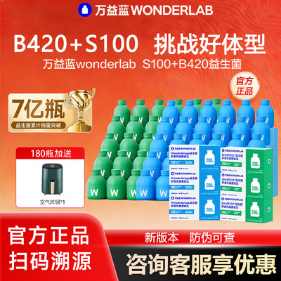 万益蓝WonderLab S100益生菌小绿瓶B420小蓝瓶早晚成人代益生元谢