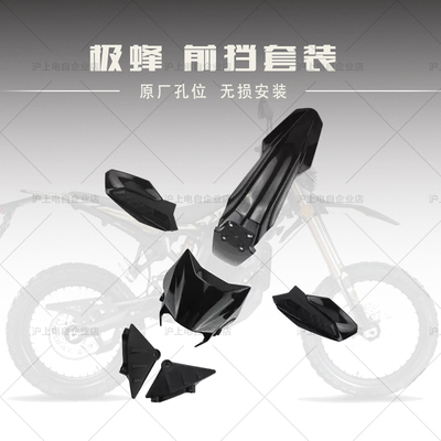 虬龙Surron极蜂黑武士UltraBee黑色前挡泥后挡泥软硬护手黑头灯罩