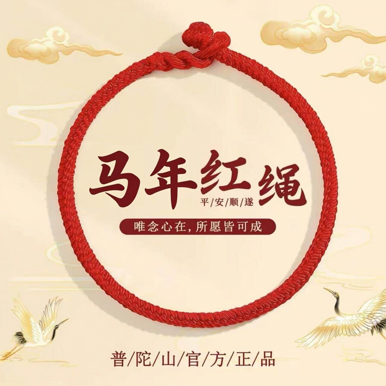 【普陀山官方已过香】2026本命年红绳织物手绳手链好运招财编织绳
