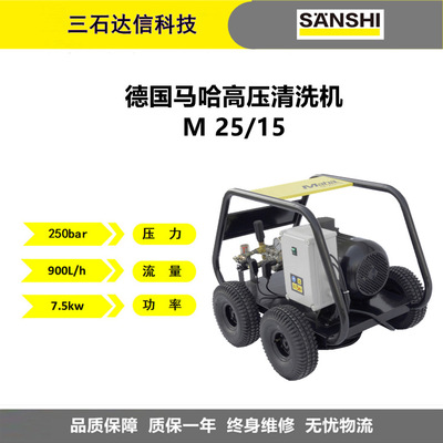 德国Maha马哈高压清洗机清洗机M25/15工业级250kg15L工厂厂房车间