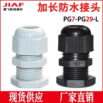 加长型尼龙电缆防水接头格兰头PG7/9/11/13.5/16/19/21/25/29-L