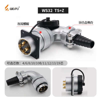 威浦WEIPU弯式航空插头座WS32-4芯6-8芯10芯11芯12芯13芯19芯TS+Z