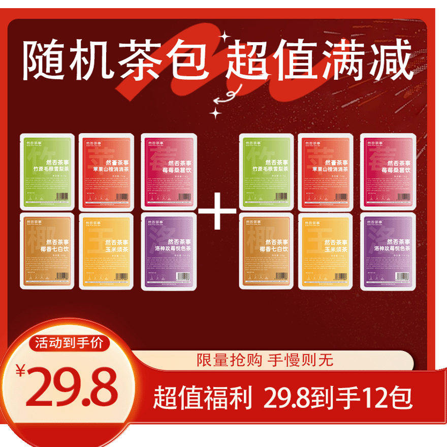 然否茶事随机12包超值满减花茶养生茶说水果茶茶包冷泡茶柠檬茶
