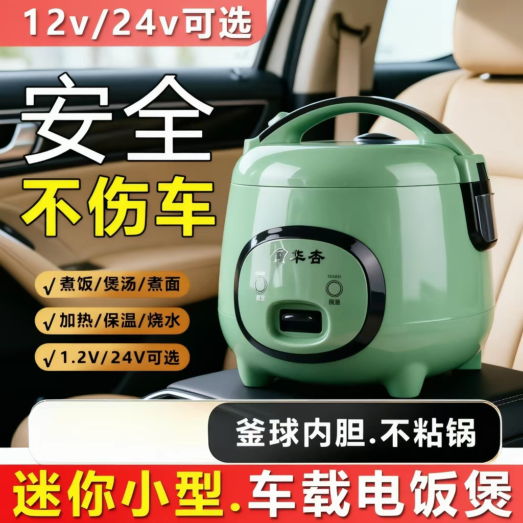 华杏车载电饭煲12V24V可选迷你车载电饭锅不粘锅安全便携多功能