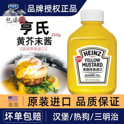 进口亨氏黄芥末调味酱255gyellow mustard热狗汉堡蜂蜜炸鸡芥末酱