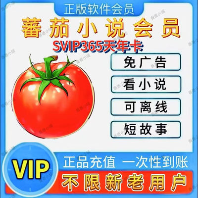 【正版直充】番茄小说365天年卡SVIP会员 免广告听书小说
