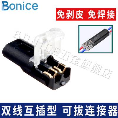 免焊接可拔插电源导线BONICE