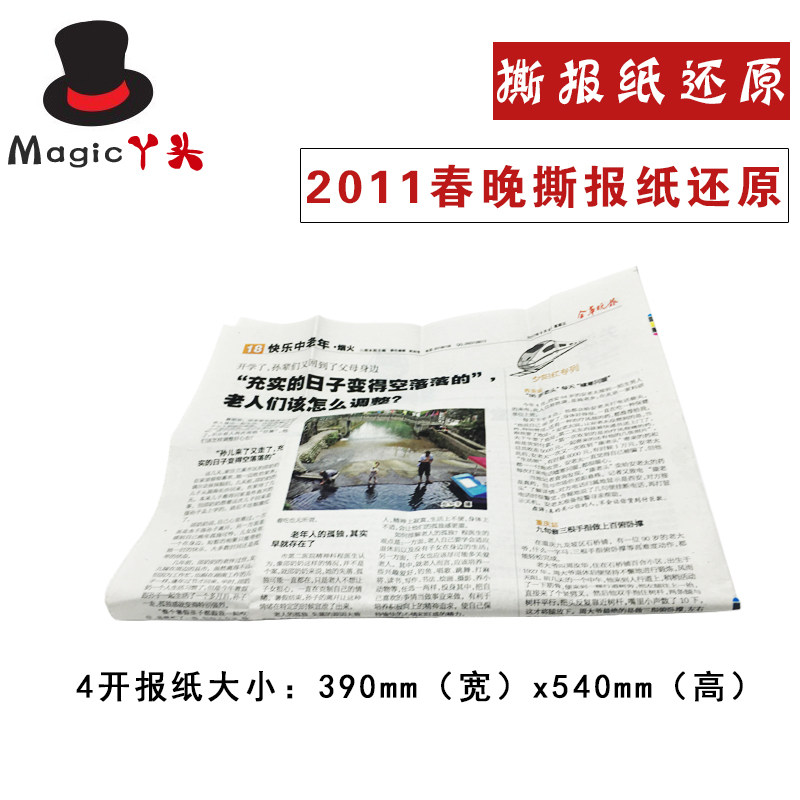 极速舞台魔术道具 近景 街头年会B魔术 撕报纸还原(产品+教学+制