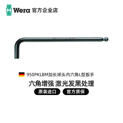 Wera维拉进口内六角扳手加长六方扳手球头六棱扳手单支工业级耐用