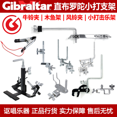 Gibraltar 直布罗陀 牛铃夹 硬件 架子鼓配件小打支架木鱼风铃架