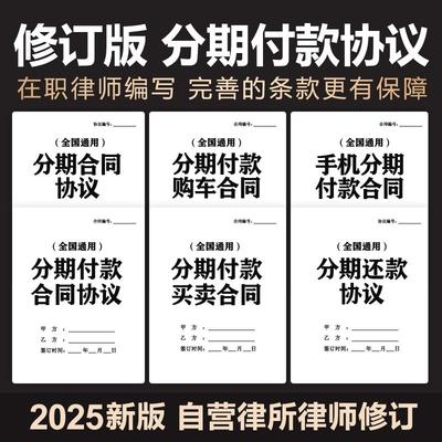 2025年分期付款买卖合同协议书购车手机首付款分期还款范本电子版