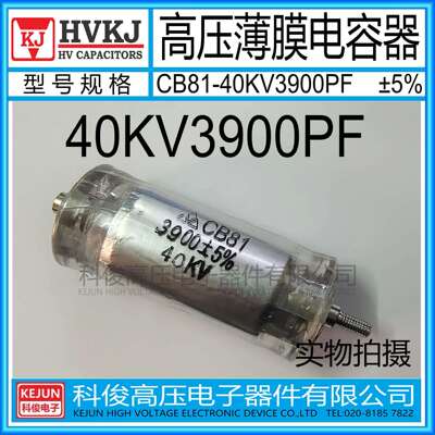 HVKJ高品质CB81高压薄膜电容器40KV3900PF油浸392J倍压脉冲电源