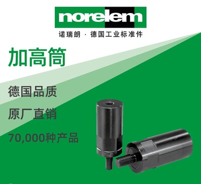 德国原厂直供诺瑞朗加高筒