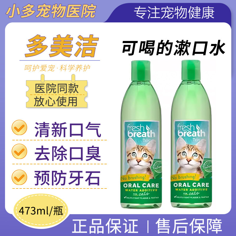 多美洁猫用洁齿水宠物猫咪口腔清洁除口臭牙结石473ml 猫用款