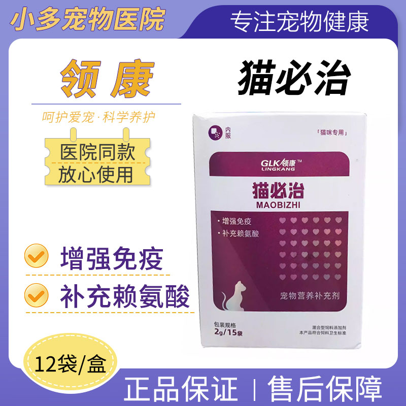 领康猫必治缓解流泪喷专用赖氨酸牛磺酸营养补充剂