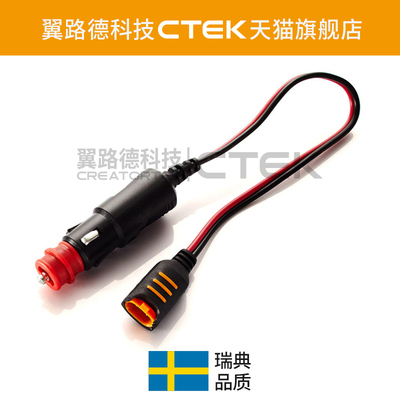 翼路德CTEK点烟器插头线 CIG PLUG 适配迈凯轮 保时捷充电用