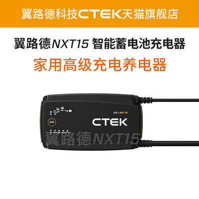 翼路德CTEK 26年新款全能型NXT15 家用智能充电养电器 BBA首选