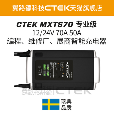 CTEK MXTS70专业级12/24V 70A50A编程维修厂展商智能充电器