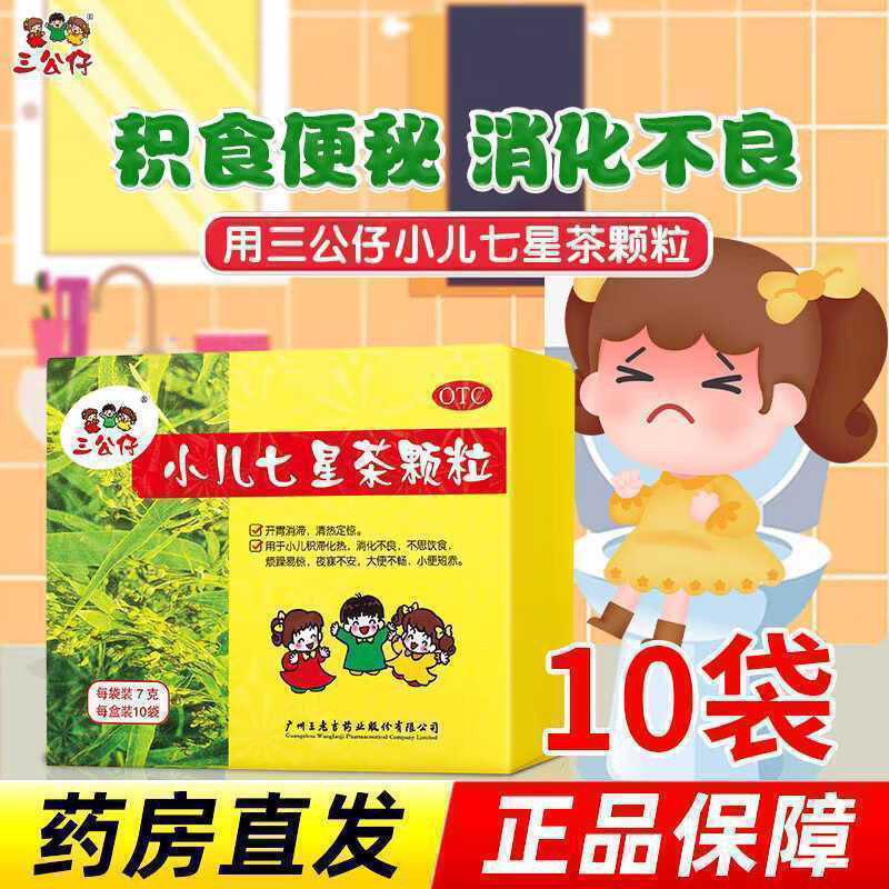 三公仔小儿七星茶颗粒10上火便秘健脾胃儿童婴儿消食积食肠胃调理