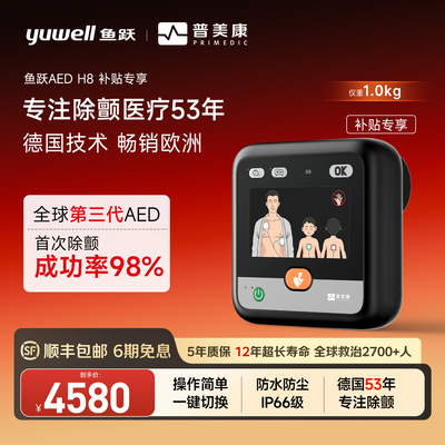 鱼跃普美康AED便携式除颤仪H8