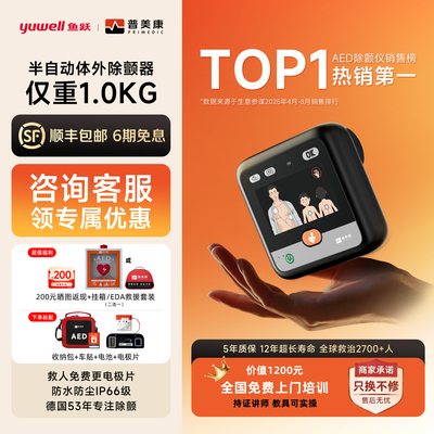 鱼跃普美康AED便携式除颤仪
