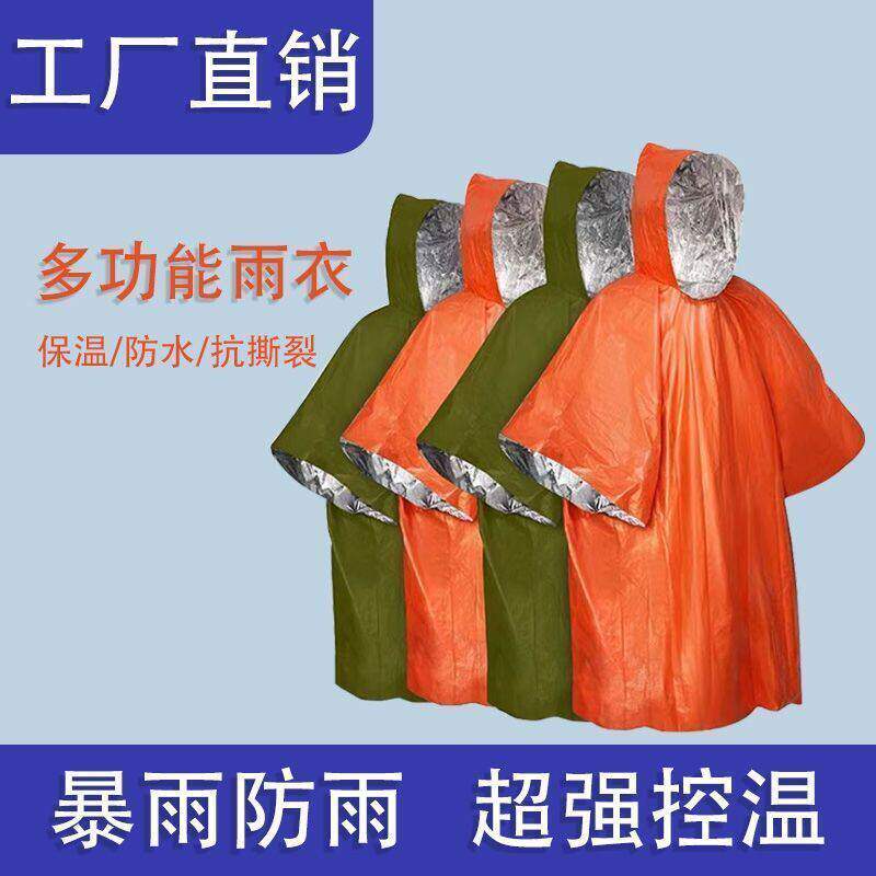 应急雨衣户外保温防风防寒徒步登山露营防失温生存装备急救毯锡纸