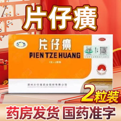 PZH/片仔癀 片仔癀 3g*2粒/盒 正品肝胆用药清热解毒消肿止痛药