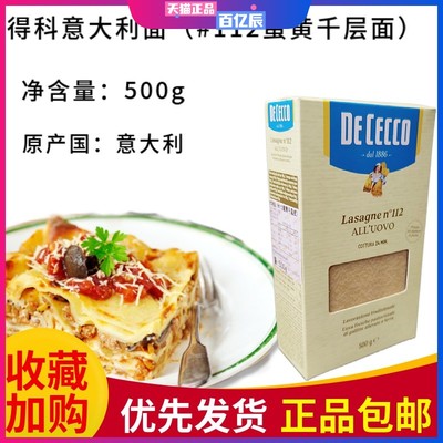 意大利面条 DE CECCO 得科 #112蛋黄千层皮/意大利鸡蛋千层面