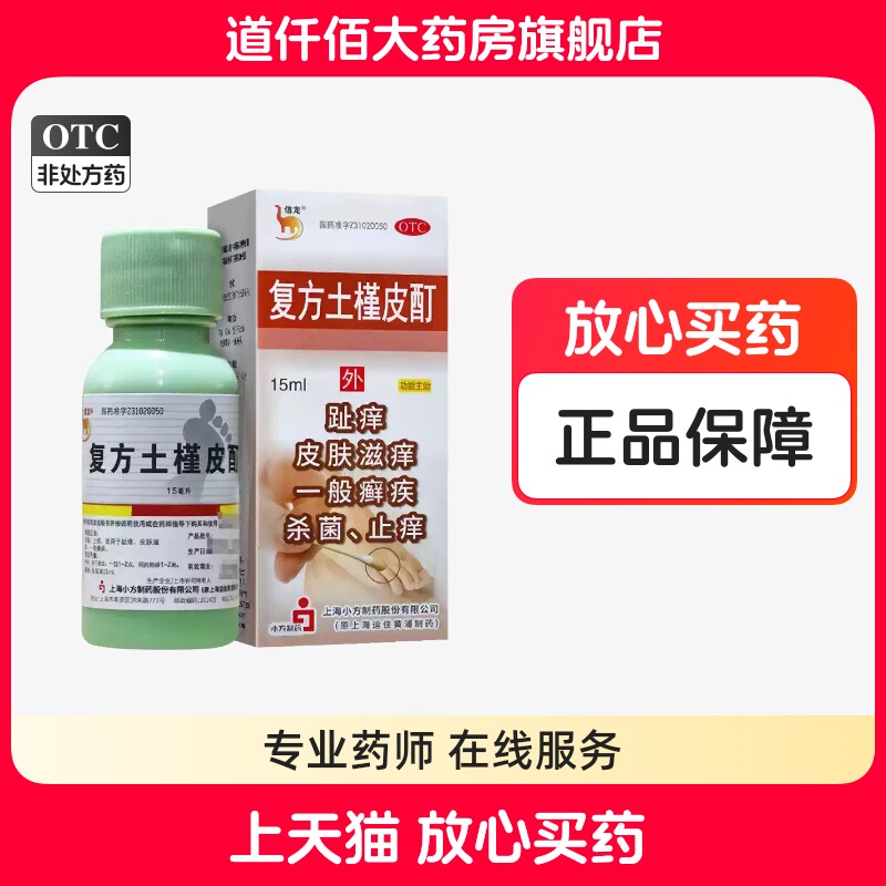 信龙复方土槿皮酊15ml复方土槿皮酊杀菌止痒癣症皮肤滋痒趾痒正品