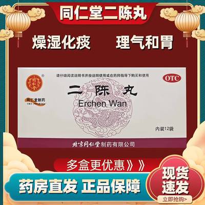 【同仁堂】二陈丸60mg*100丸*12袋/盒