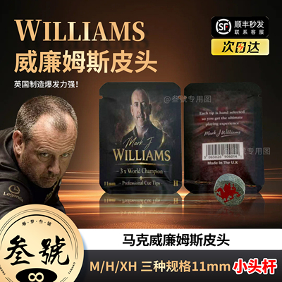 马克威廉姆斯11mm台球杆头