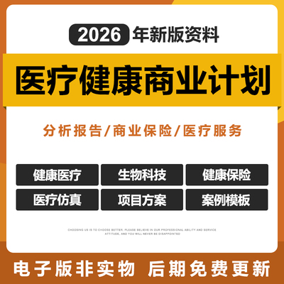 2026医疗健康商业项目计划生物医药创业移动融资路演BP方案例模板