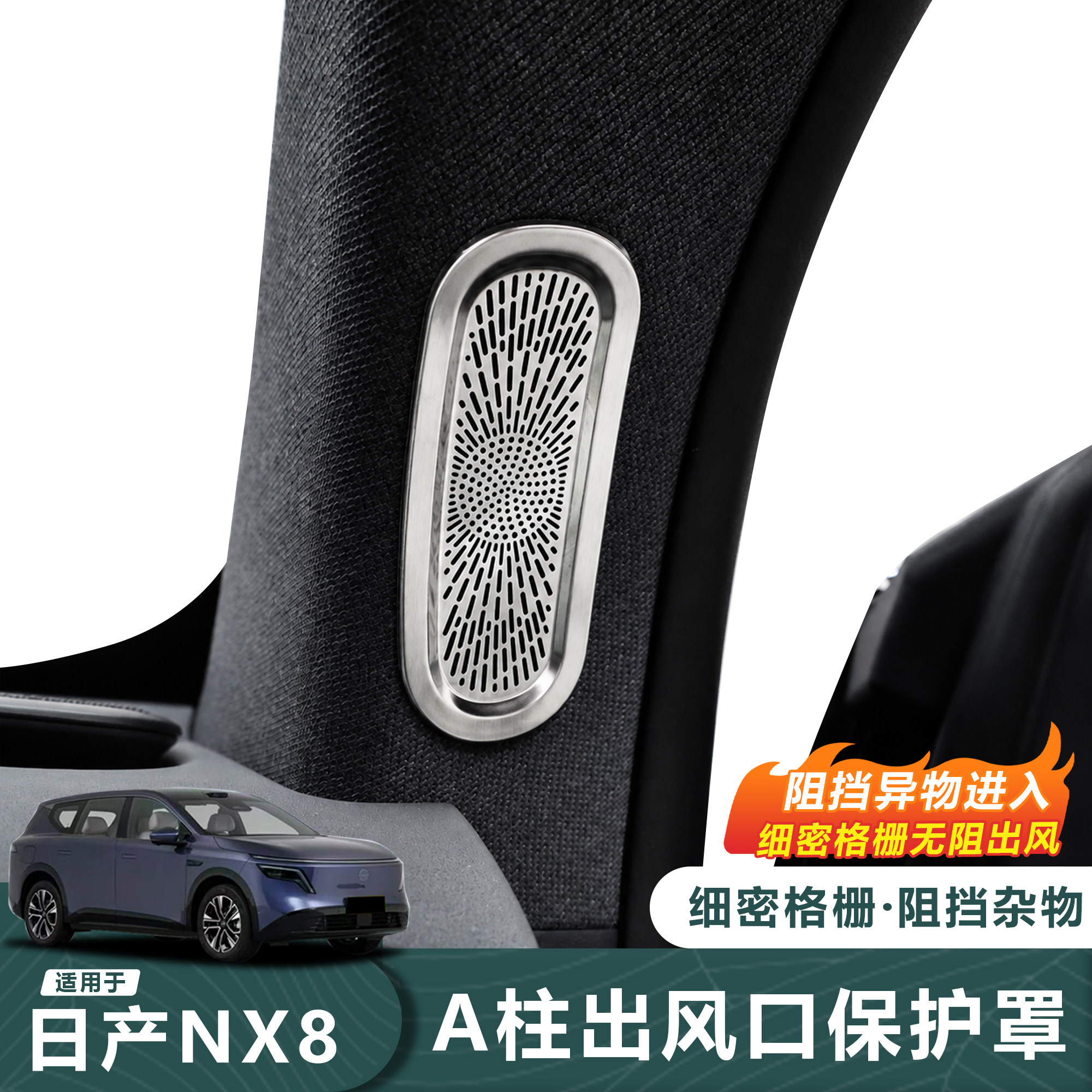 适用于26款日产NX8 A柱出风口保护罩细密格栅防阻挡异物进入贴片