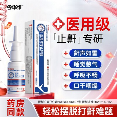 华北制药华维健康医用液体止鼾器防打呼噜睡觉鼾立停神器专男女治