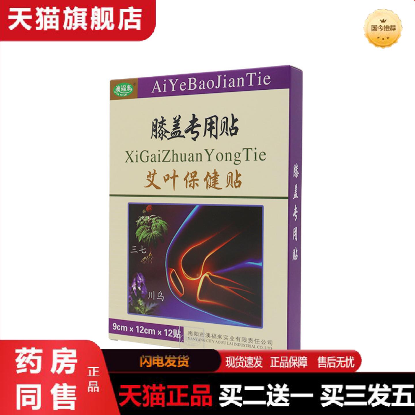 天猫正品澳福来膝盖贴膝盖疼痛贴膏颈肩腰腿疼痛关节酸胀麻木12贴